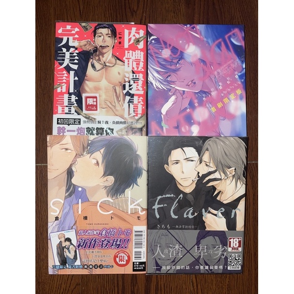首刷初版 Flaver 無法掌控的你 琥珀色的霓虹燈 肉體還債完美計畫 Sick 倉橋 首刷版 東立 BL 漫畫 にやま | 蝦皮購物