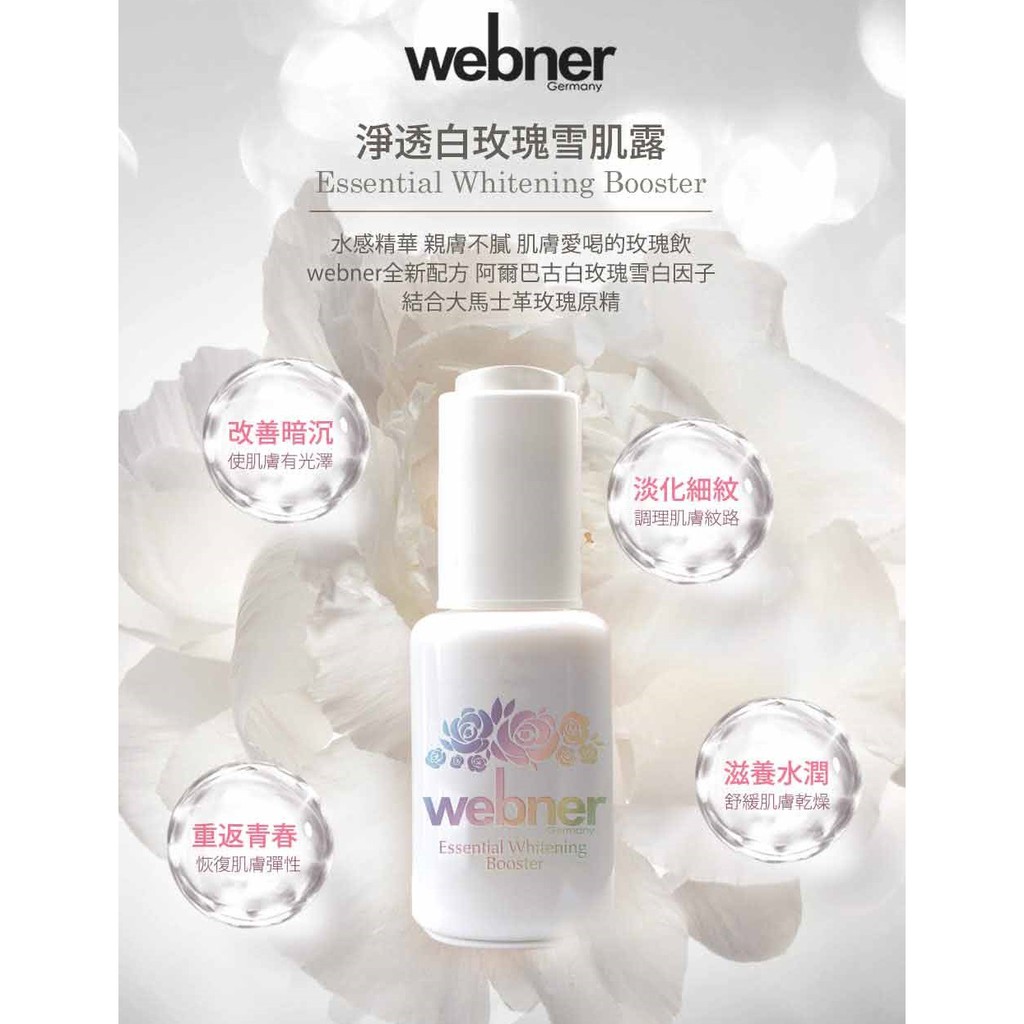 久保雅司 德國 webner 白玫瑰雪肌露 30ml 雪白精露 美妝 亮白 保養 精華液 精油 | 蝦皮購物