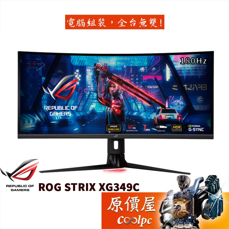 ASUS華碩 XG349C【34吋】超寬曲面螢幕/IPS/180Hz/HDR400/原價屋【廠商直送】 | 蝦皮購物