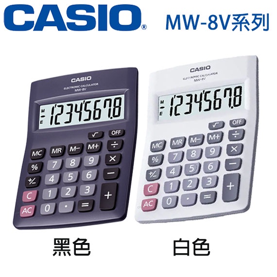 【3CTOWN】現貨! 含稅 CASIO 卡西歐 MW-8V 黑/白2色 國家考試機型 8位元計算機【公司貨附保卡】 | 蝦皮購物