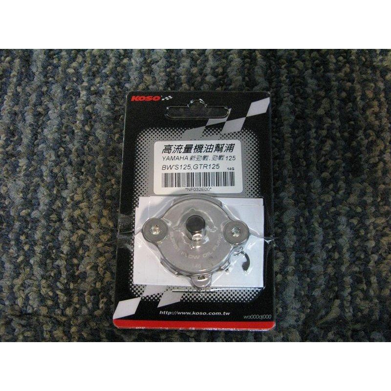 DIY本舖 KOSO 高流量機油幫浦 加大機油幫浦 勁戰 新勁戰 三代戰 四代戰 五代戰 BWS GTR BWS'R | 蝦皮購物