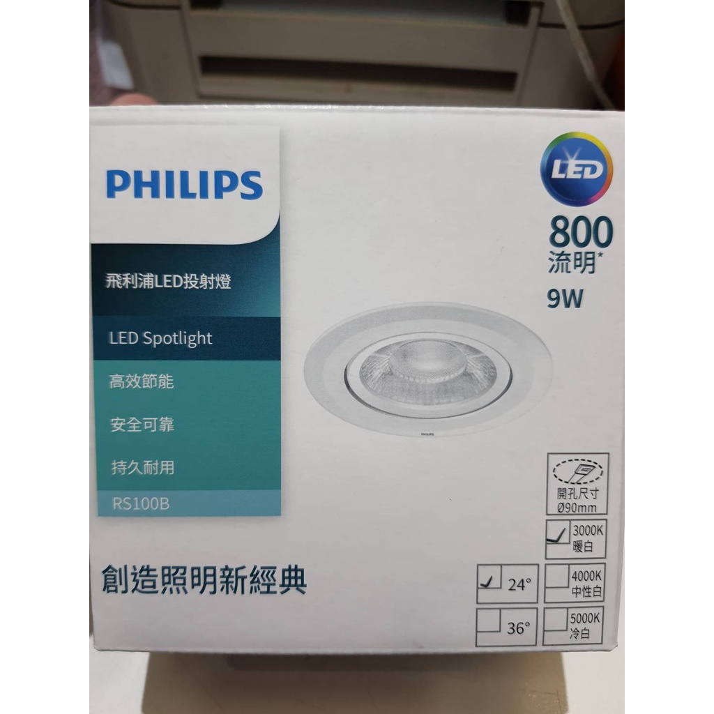 (U)現貨 PHILIPS 飛利浦 RS100B LED投射燈 新款 6W =7.5CM 9W= 9CM 9.5CM | 蝦皮購物
