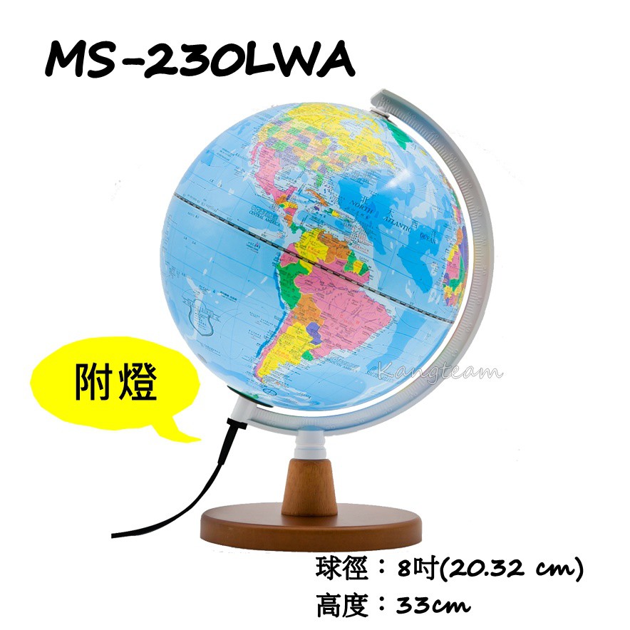 MBS萬事捷 Fucashun MS-230WA/MS-230LWA 無附燈/附燈 8吋地球儀(木座) 高度33cm | 蝦皮購物