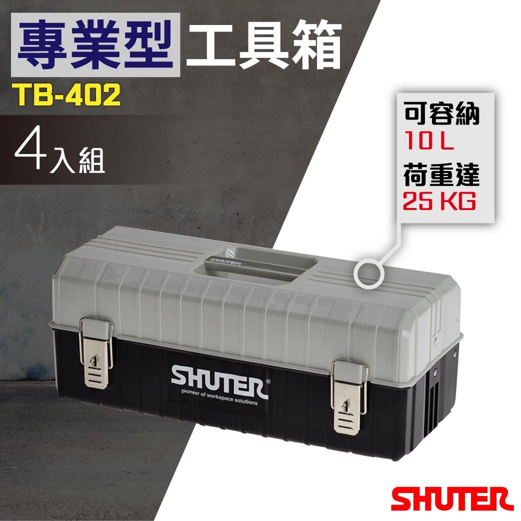 樹德 專業用工具箱 多功能工具箱 樹德工具箱 專用型工具箱 工具箱 TB-402 4入 | 蝦皮購物