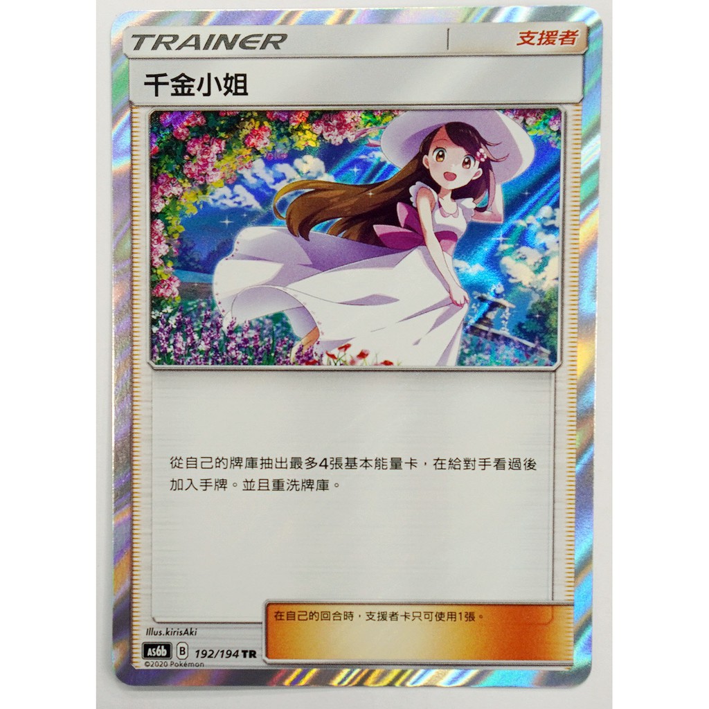 中文寶可夢卡牌 PTCG 異圖 千金小姐 As6b 192/194 TR 第4彈 傳說交鋒 | 蝦皮購物