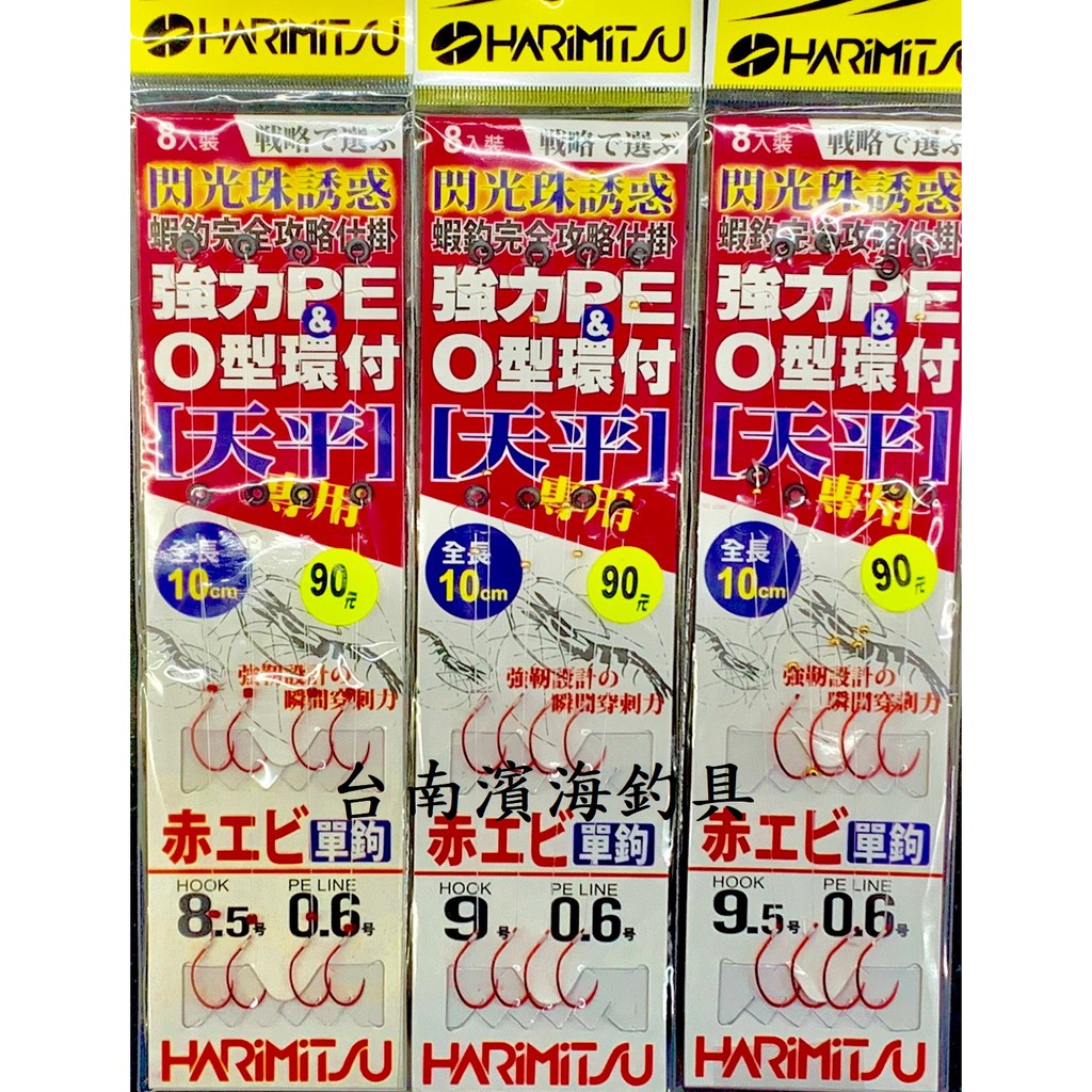 濱海釣具 HARIMITSU 泉宏 強力PE&O型環付 天平專用 釣蝦專用 10CM | 蝦皮購物