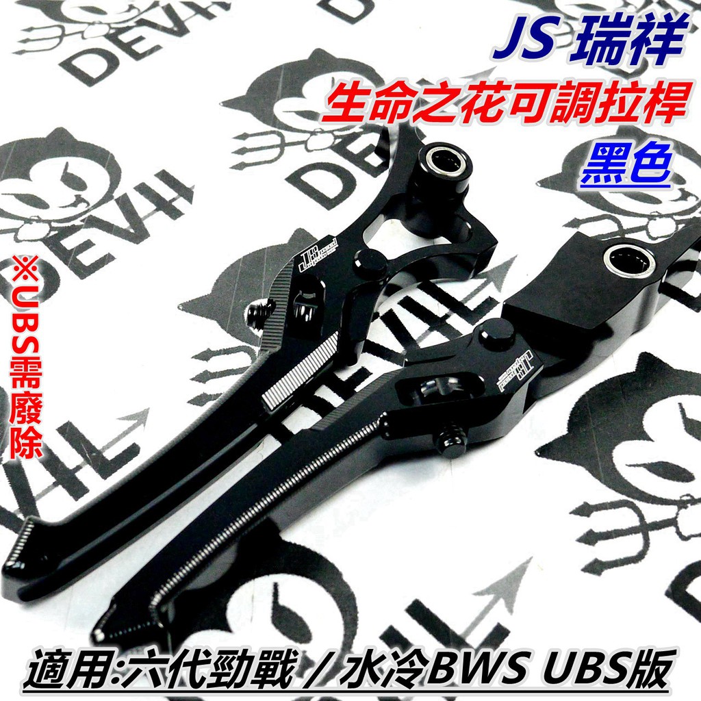 JS 生命之花 煞車拉桿 可調拉桿 拉桿 旋鈕可調拉桿 黑色 適用 六代勁戰 六代戰 水冷BWS 水冷B UBS版專用 | 蝦皮購物