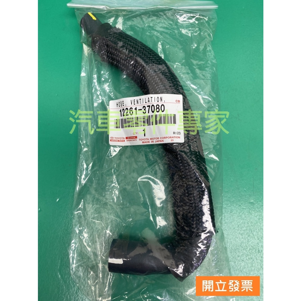 【汽車零件專家】豐田SIENTA WISH 水管 軟管 引擎水管 引擎軟管 節氣閥軟管 節氣閥水管12261-37080 | 蝦皮購物