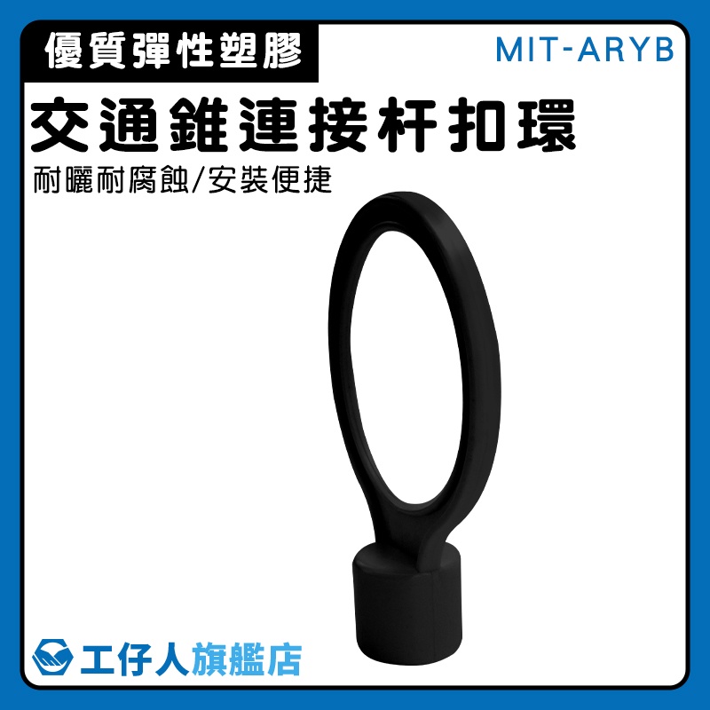 【工仔人】配件 黑色扣環 交通桿扣環 交通錐連桿環 伸縮桿扣環 連桿頭部 耐風吹日曬 MIT-ARYB | 蝦皮購物