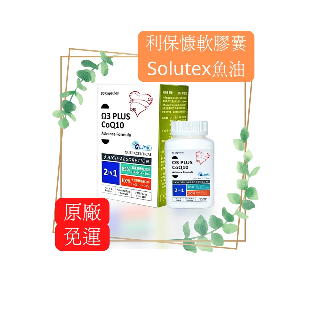 利保慷︱Solutex魚油(85%魚油)(rTG型) (日本Q10+西班牙魚油)【原廠】【心星藥局】 | 蝦皮購物