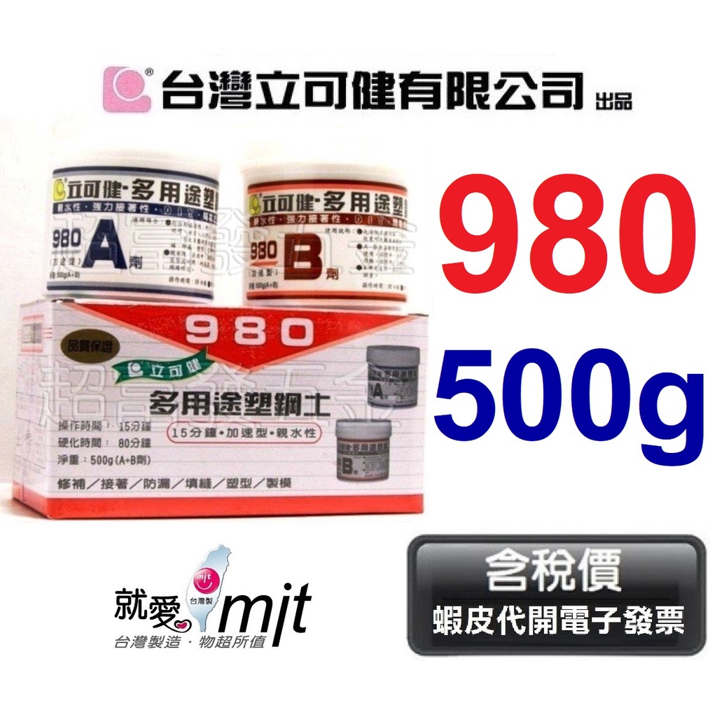 超富發五金 台灣 立可健 塑鋼土 980 500g 980S 110g 15分鐘 AB膠 親水性塑鋼土 超硬AB膠塑鋼土 | 蝦皮購物