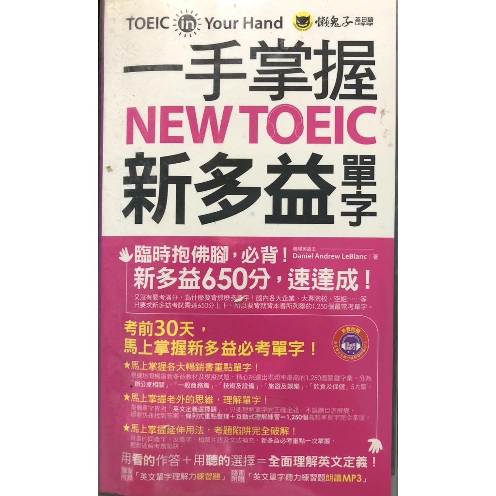 一手掌握NEW TOEIC新多益單字(附防水書套)(1書+1MP3) | 蝦皮購物