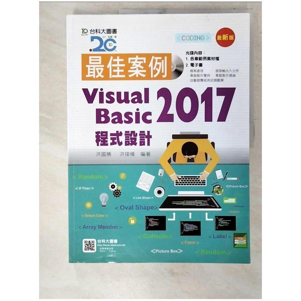 最佳案例 Visual Basic 2017 程式設計附範例_洪國勝, 洪焌維【T3／電腦_EZG】書寶二手書 | 蝦皮購物