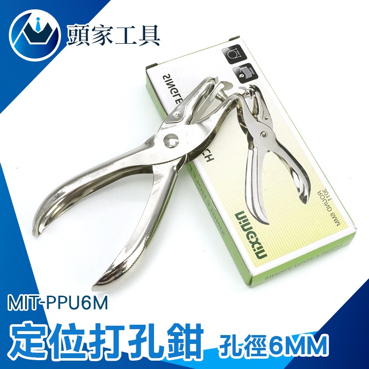 《頭家工具》穿透力強 單孔剪票器 手動打孔機 打孔機 打孔工具 打孔鉗 手握式 MIT-PPU6M | 蝦皮購物