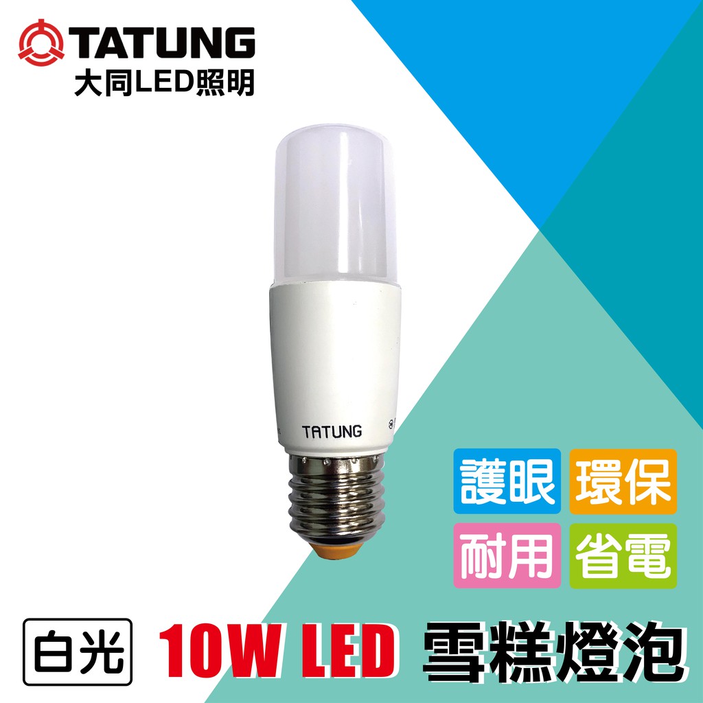 大同10W LED雪糕燈/E27燈頭 CNS認證 全電壓 白光/黃光 銷售冠軍!省電環保新指標 | 蝦皮購物