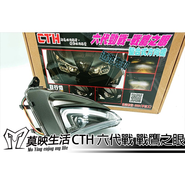 [莫映生活MO-YING]CTH FORCE 鋼彈三代 尾燈 勁戰 戰鷹之眼 六代 整合式 方向燈 出清 全新品 | 蝦皮購物