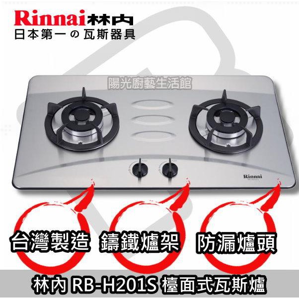 台南來電到付免運送安裝林內 RB-H201S 不鏽鋼防漏爐(鑄鐵爐架)☆【陽光廚藝】 | 蝦皮購物