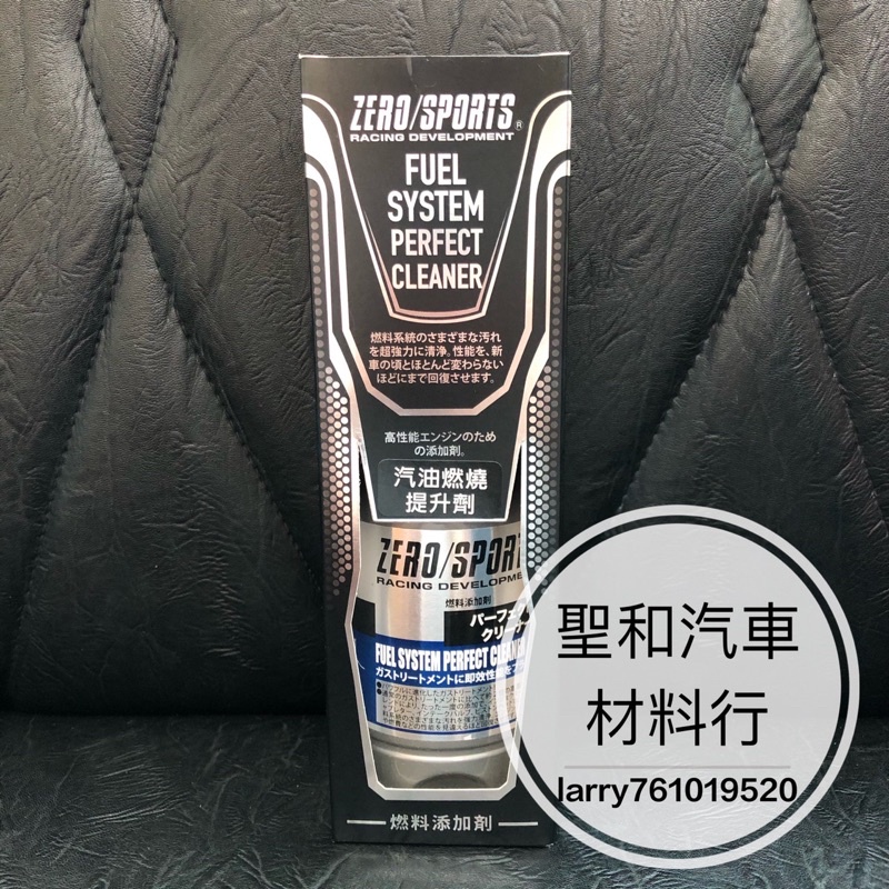 ZERO/SPORTS 汽油燃燒提升劑 汽油精 汽油車專用 石油蒸耀物 產地日本 | 蝦皮購物