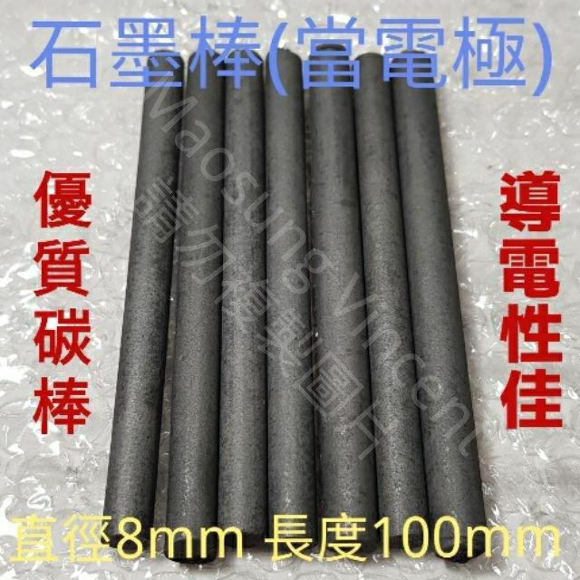 CB99 石墨棒/碳棒/石墨棒8*300mm/碳棒8*300mm/碳棒8mm/石墨棒/電解質實驗/理化教具/電解實驗 | 蝦皮購物