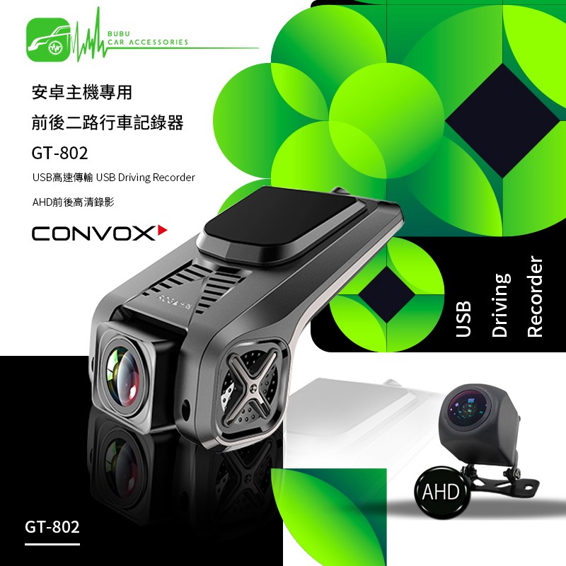 CONVOX【GT-802】安卓主機專用 前後二路行車記錄器 USB高速傳輸 需搭配CONVOX安卓機 | 蝦皮購物