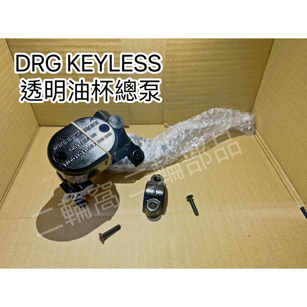 二輪窩 SYM DRG Keyless 油杯總泵 總磅 原廠材料 原廠總磅 煞車總泵 透明油杯總泵 | 蝦皮購物