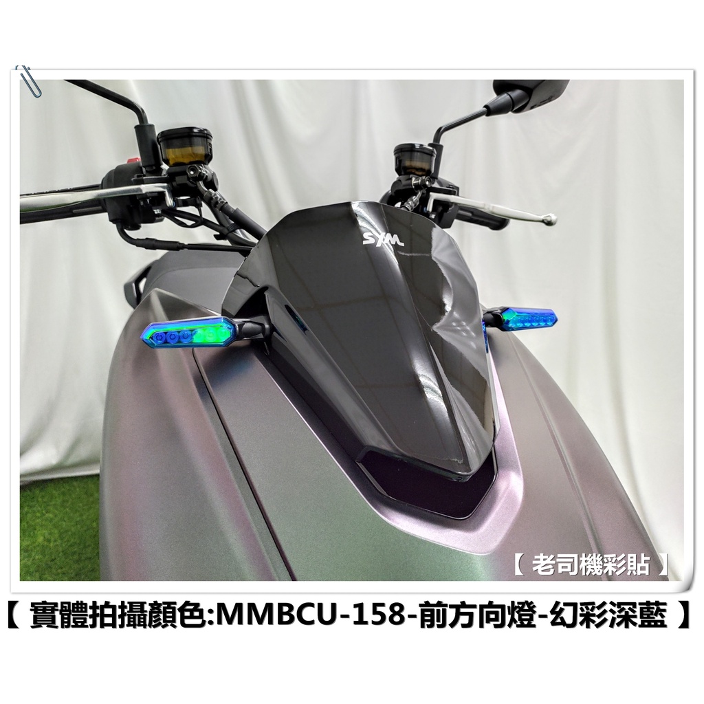 老司機彩貼 】SYM MMBCU 158 前方向燈 後方向燈 改色膜 方向燈 燈膜 防刮 遮傷 保護 前+後方向燈 | 蝦皮購物