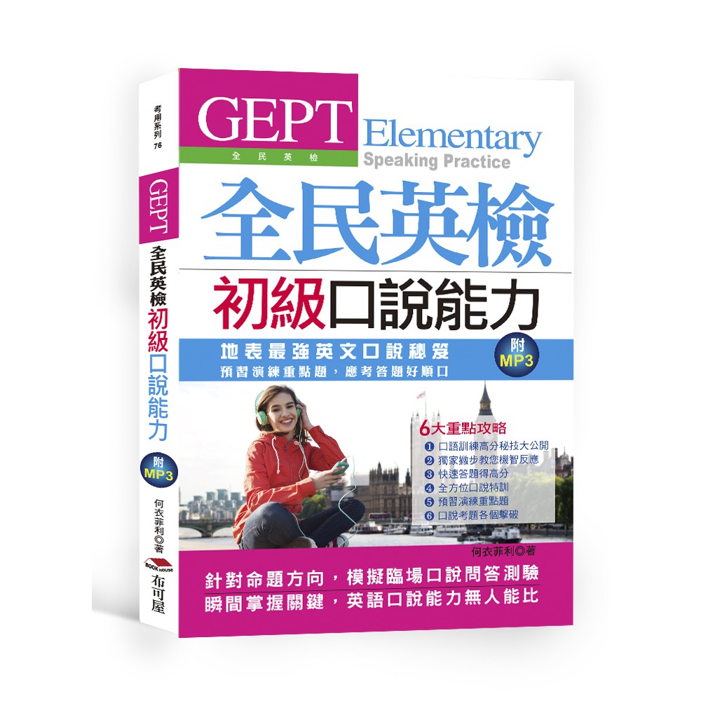 GEPT全民英檢初級口說能力 -- 考前預習演練，應考答題好順口(附MP3) | 蝦皮購物