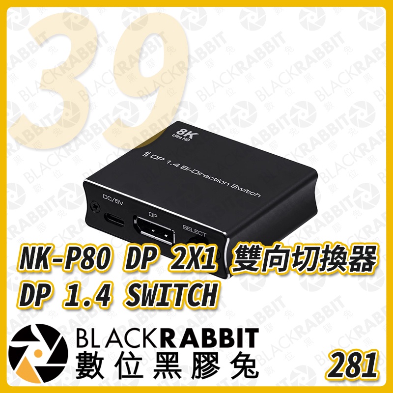 281 39 NK-P80 DP 2X1 雙向切換器 DP 1.4 SWITCH 】數位黑膠兔 | 蝦皮購物