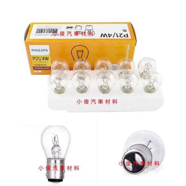 昇鈺 PHILIPS 12V P21/4W 斜腳 雙芯 煞車燈泡 料號: 12594 東杰公司貨 單顆價 | 蝦皮購物