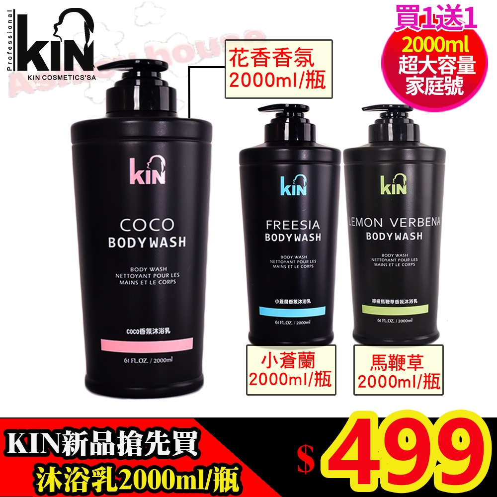 原廠公司貨 KIN持香淨嫩沐浴乳2000ml | 蝦皮購物