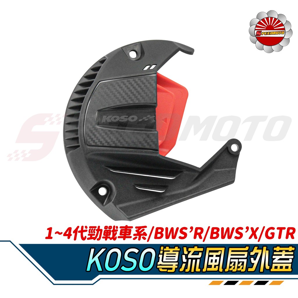 【Speedmoto】KOSO 導流型 風扇蓋 勁戰 風扇外蓋 勁戰三代 勁戰四代 BWSR BWS GTR 傳動蓋 | 蝦皮購物
