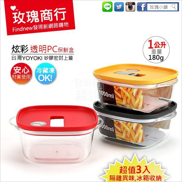 【平均$133】玫瑰小舖：YOYOKI炫彩PC透明密封保鮮盒3入組(1000ml方形)。微波烹飪，台灣品牌安心 | 蝦皮購物