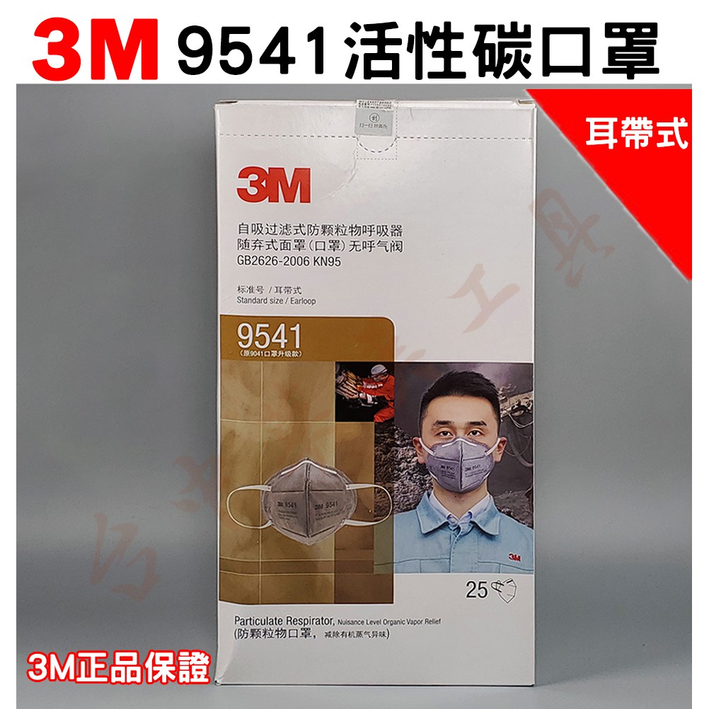 3M 9541 活性碳口罩 (獨立袋封裝) 耳帶式 | 蝦皮購物