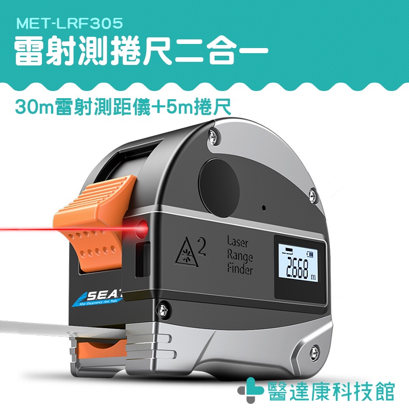 雷射測距儀 激光測距捲尺 紅外線捲尺 多功能捲尺 激光捲尺 電子尺 測距捲尺 鐵捲尺 雷射測距捲尺 MET-LRF305 | 蝦皮購物