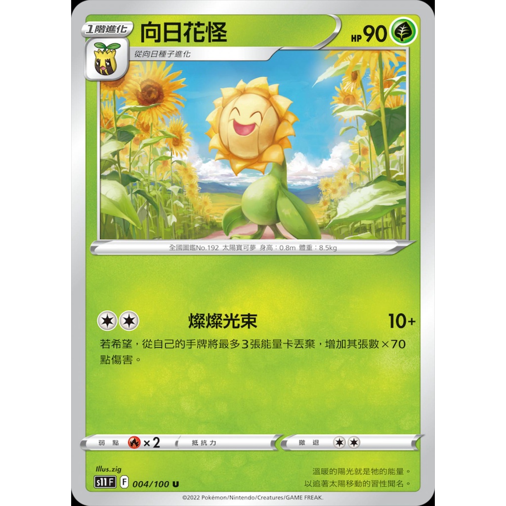 中文版寶可夢卡牌 PTCG 向日花怪 向日種子 一組 燦燦光束 004/100 003/100 U 迷途深淵 S11 | 蝦皮購物