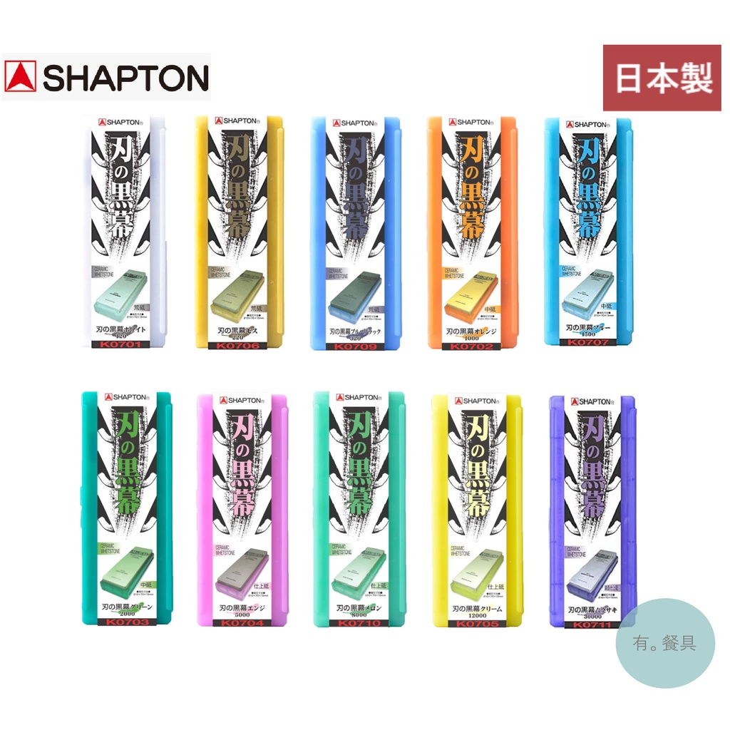 《有。餐具》日本製 SHAPTON 刃之黑幕 砥石 陶瓷磨刀石 全系列 | 蝦皮購物