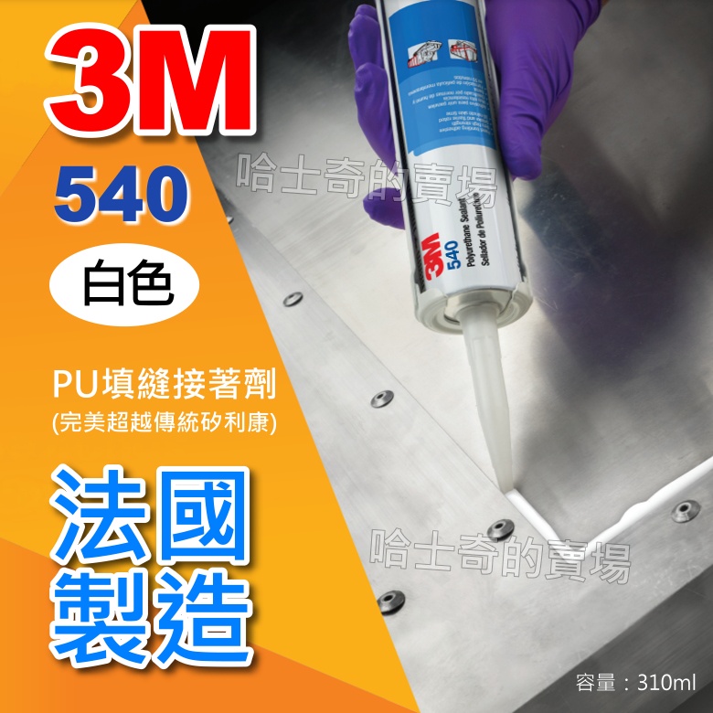 【法國製造】3M 540 PU填縫接著劑 防水 防黴 填縫劑 強力封膠 密封膠 防水膠 防霉 可上漆 美縫劑 PU540 | 蝦皮購物