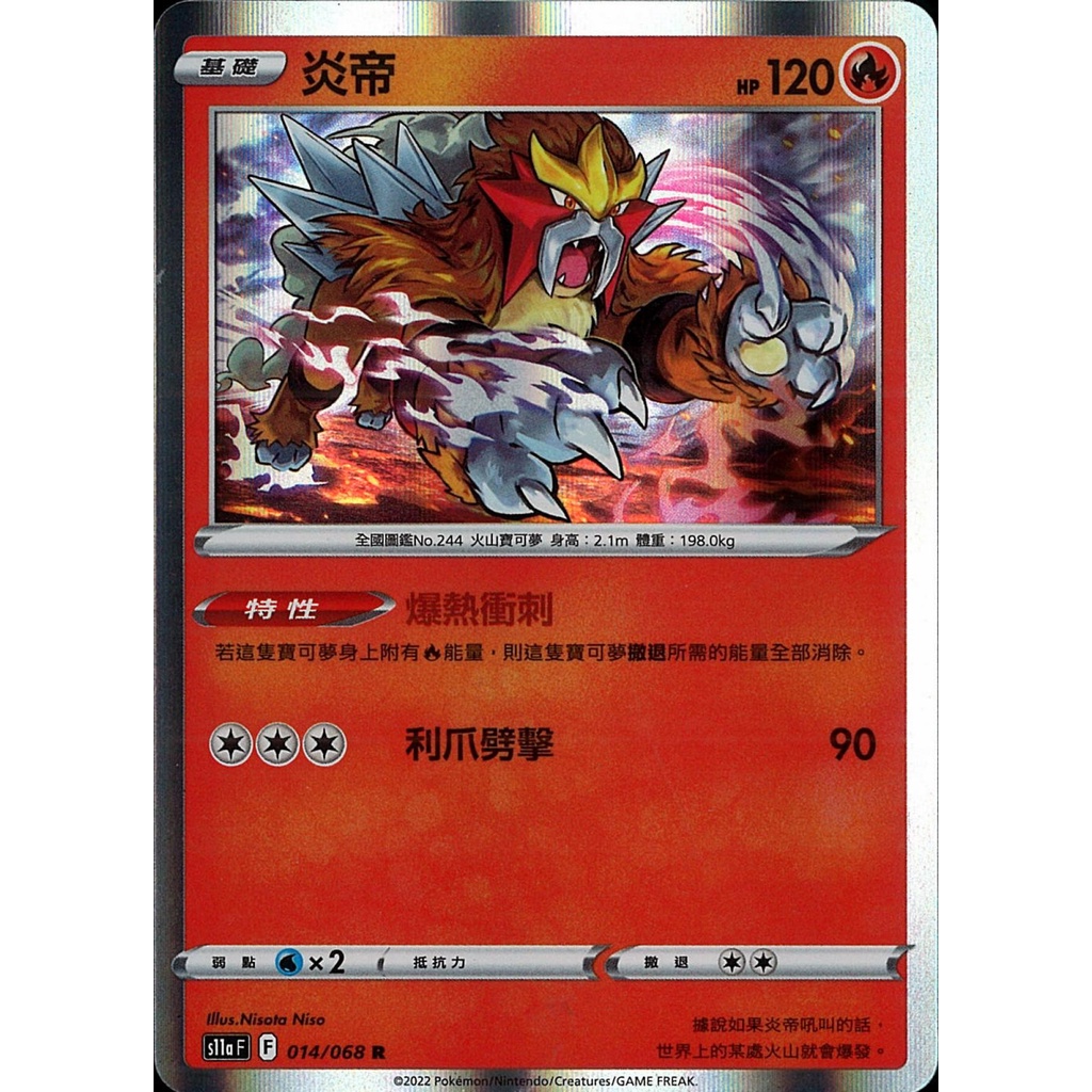 【湘琳淳真】寶可夢卡牌PTCG S11a 炎帝 014/068 | 蝦皮購物