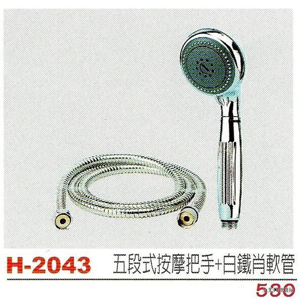 ~金光興修繕屋~ H-2043 台灣製造 五段式按摩把手(鉻色)+白鐵肖軟管 | 蝦皮購物