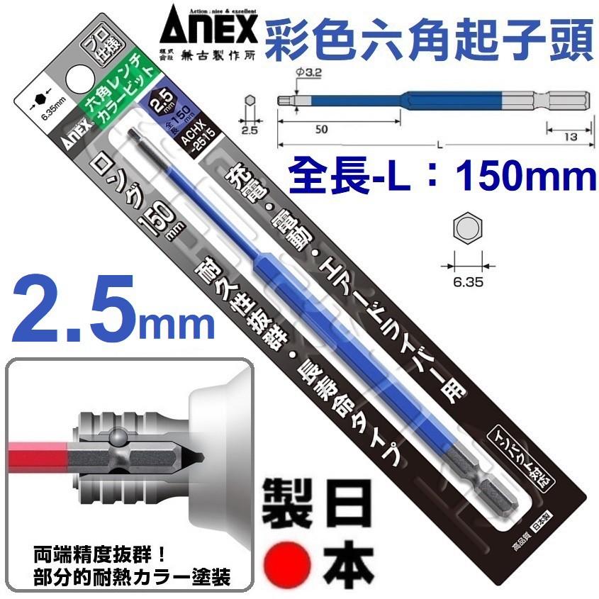 超富發五金 ANEX安耐適 ACHX系列 彩色六角起子頭 150L 六角起子頭 氣動 六角軸 起子頭 氣動 內六角起子頭 | 蝦皮購物