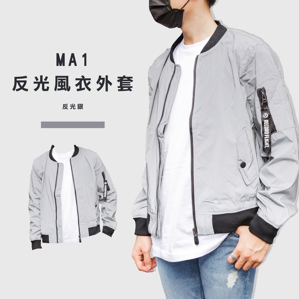 『高高』反光 ma1 風衣外套 S-XXL【MA101】 | 蝦皮購物