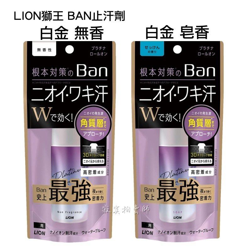 現貨 日本製 獅王LION BAN PLATINUM 白金滾珠止汗 無香 皂香 40ml 白金瓶 | 蝦皮購物