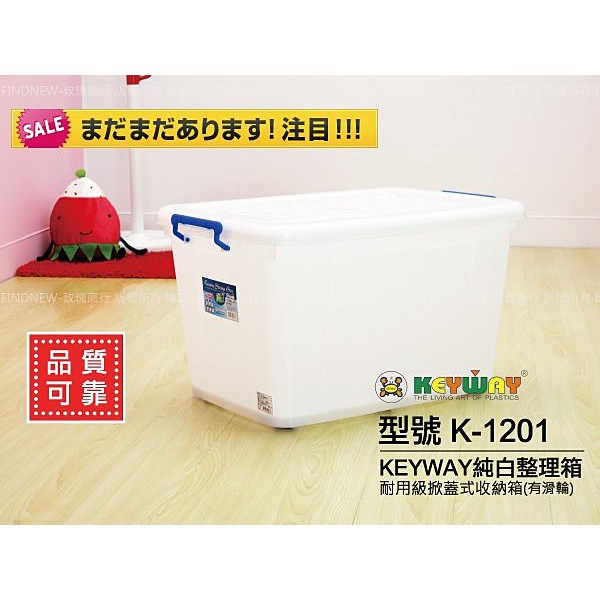 玫瑰小舖『免運費收納箱』附蓋滑輪可堆疊 K1201 K801 K601整理箱 聯府KEYWAY台灣製 發現新衣物置物箱 | 蝦皮購物