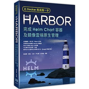 大享~比Docker再高階一步:使用Harbor完成Helm Chart容器及鏡像雲端原生管理9789865501891 | 蝦皮購物