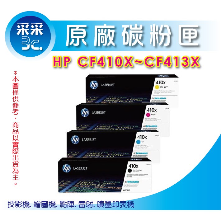 【采采3C+含稅】HP CF410X/410X/410x 高容量正原廠黑色碳粉匣 適用-M452/M477 | 蝦皮購物