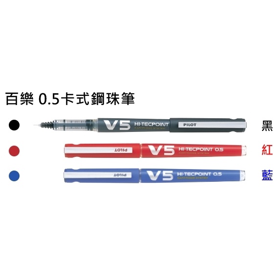 皮皮龜 Pilot 百樂 BXC-V5 0.5 卡式 V5 水性 鋼珠筆 原子筆 1F 筆D | 蝦皮購物