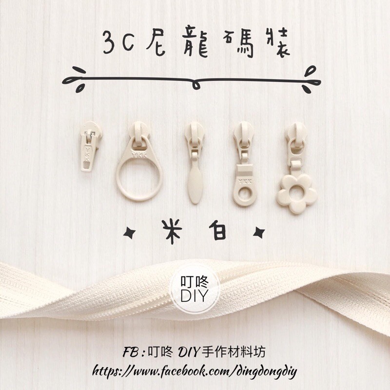 【叮咚Diy】YKK拉鍊 - 3C碼裝拉鍊-百碼拉鍊、單色碼裝拉鍊、尼龍拉鍊、3C尼龍拉鍊-米白 | 蝦皮購物