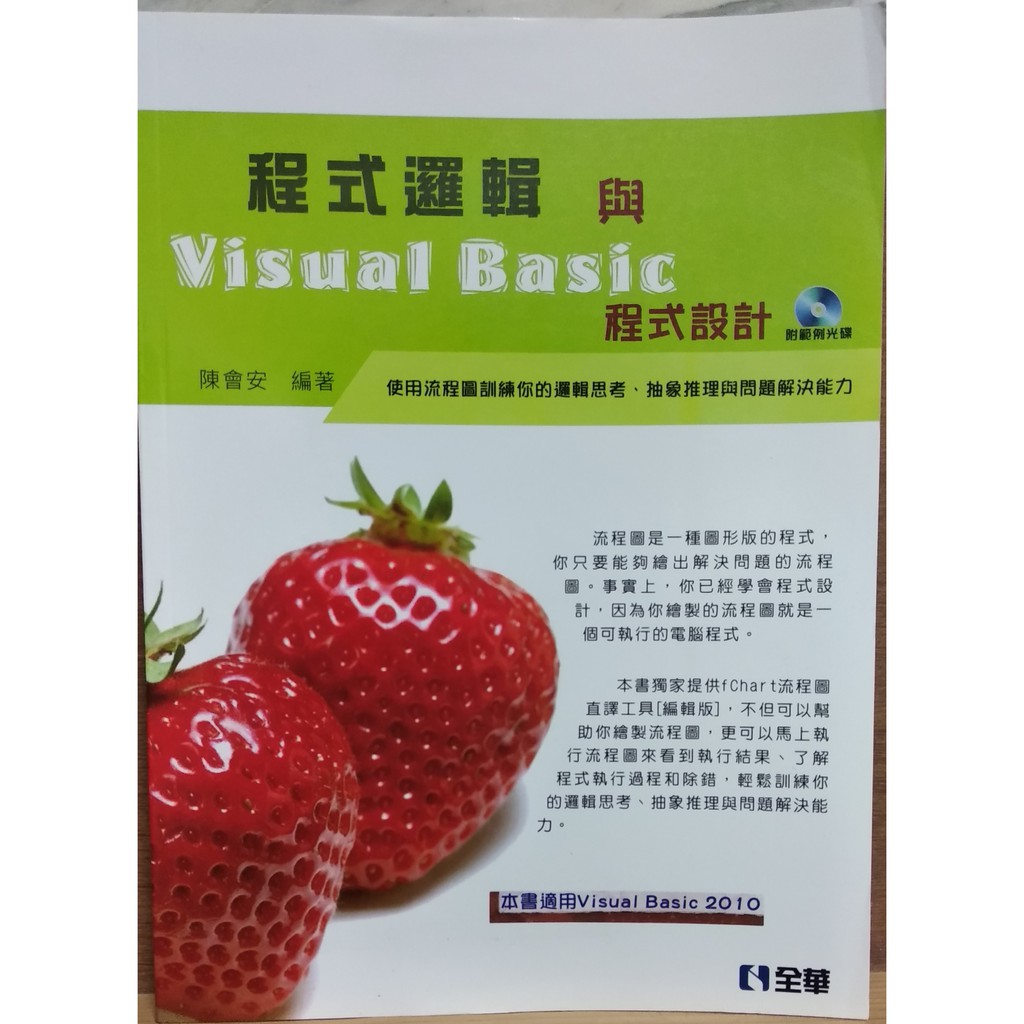 《程式邏輯與Visual Basic程式設計(附範例光碟)》 ISBN：9789572192245│近全新 | 蝦皮購物