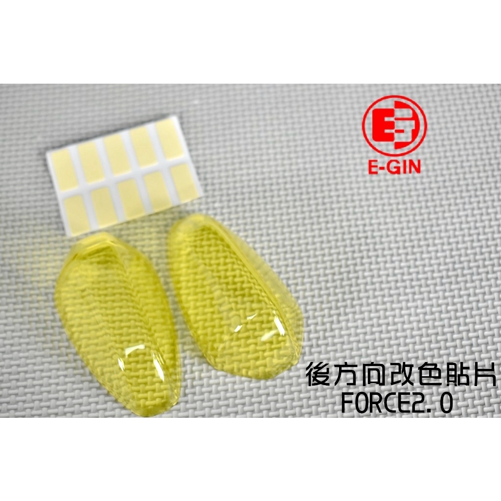 E-GIN 一菁 後方向燈改色貼片 方向燈貼片 後方向燈 改色 貼片 黃色 適用 FORCE2.0 FORCE 二代 | 蝦皮購物