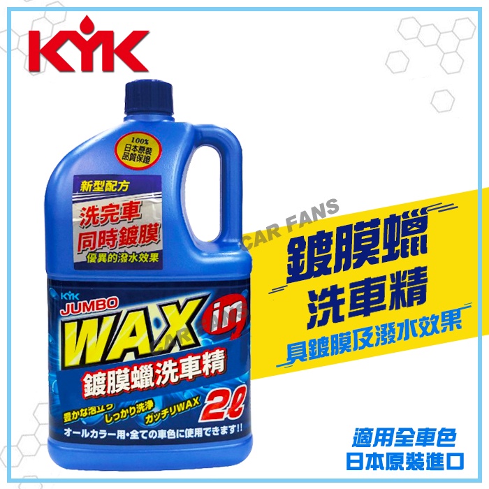 KYK 鍍膜蠟洗車精-全車色 2L 洗車同時鍍膜、潑水效果 21-029 | 蝦皮購物